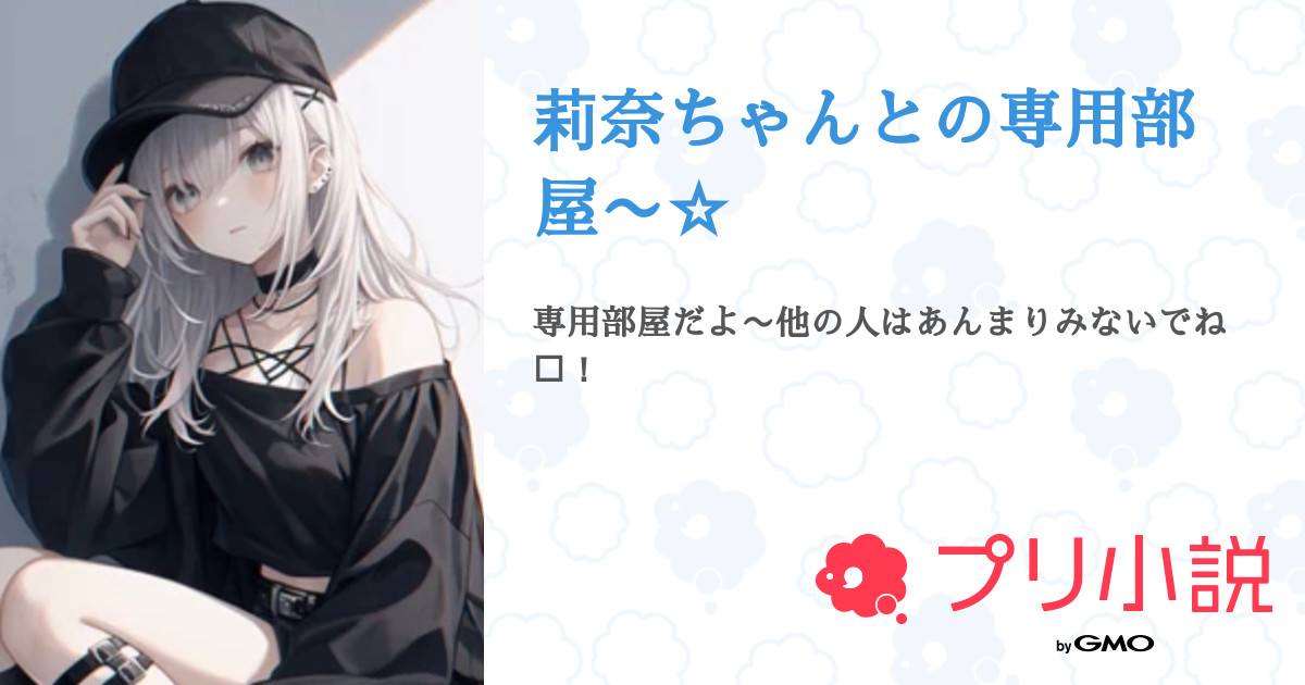 莉奈ちゃんとの専用部屋〜 全3話 【連載中】（璃奈 ℝ𝕚𝕟𝕒 ໒꒱𓈒𓏸さんの小説） 無料スマホ夢小説ならプリ小説 Bygmo